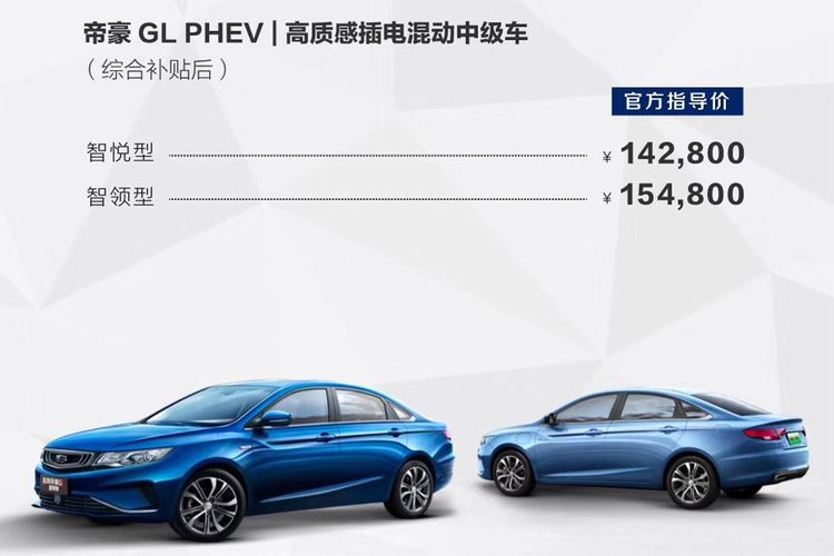 帝豪GL PHEV正式上市 补贴后售14.28/15.48万-皆电