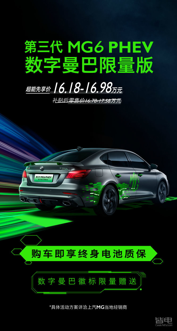 潮跑全新MG5限定版和第三代MG6车系改装版上市、MG领航PHEV全球首秀｜皆电