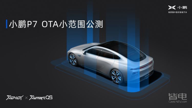 今天你体验XPILOT 3.0了吗？小鹏NGP公测版首次OTA推送｜皆电